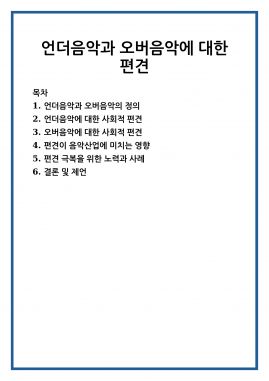 언더음악과 오버음악에 대한 편견-1페이지