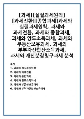 [과세][실질과세원칙][과세전환][종합과세]과세와 실질과세원칙, 과세와 과세전환, 과세와 종합과세, 과세와 양도소득과세, 과세와 부동산보유과세, 과세와 부부자산합산소득과세, 과세와 재산분할청구과세 분석-1페이지