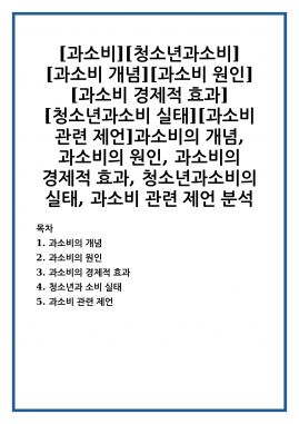 [과소비][청소년과소비][과소비 개념][과소비 원인][과소비 경제적 효과][청소년과소비 실태][과소비 관련 제언]과소비의 개념, 과소비의 원인, 과소비의 경제적 효과, 청소년과소비의 실태, 과소비 관련 제언 분석-1페이지