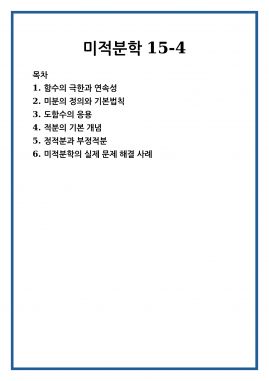 미적분학 15-4 레포트 자료-1페이지