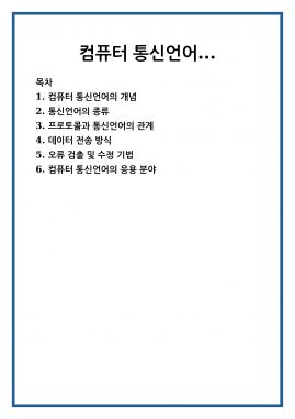 컴퓨터 통신언어...-1페이지