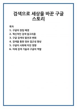 검색으로 세상을 바꾼 구글 스토리-1페이지