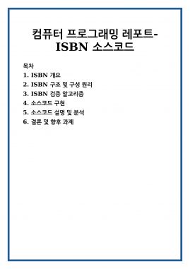 컴퓨터 프로그래밍 레포트-ISBN 소스코드-1페이지