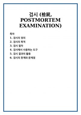 검시 (檢屍, POSTMORTEM EXAMINATION)-1페이지