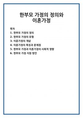 한부모 가정의 정의와 이혼가정-1페이지