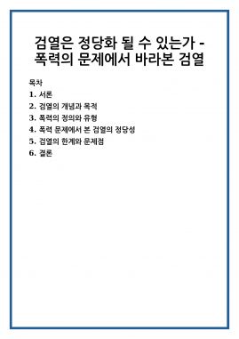 검열은 정당화 될 수 있는가 -폭력의 문제에서 바라본 검열-1페이지