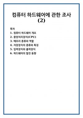 컴퓨터 하드웨어에 관한 조사 (2)-1페이지