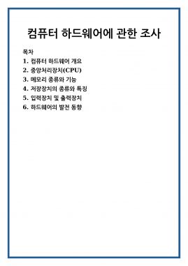 컴퓨터 하드웨어에 관한 조사-1페이지