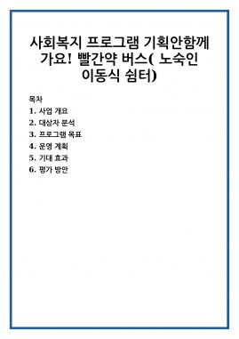사회복지 프로그램 기획안함께 가요! 빨간약 버스( 노숙인 이동식 쉼터)-1페이지