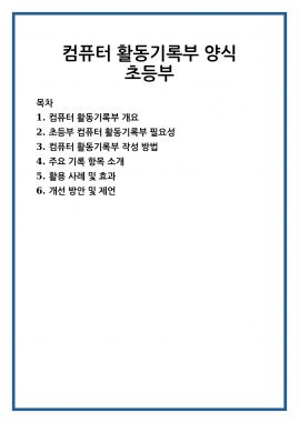 컴퓨터 활동기록부 양식 초등부-1페이지