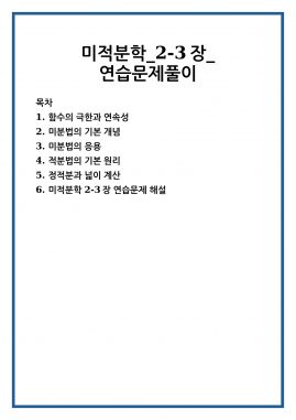 미적분학_2-3장_연습문제풀이-1페이지