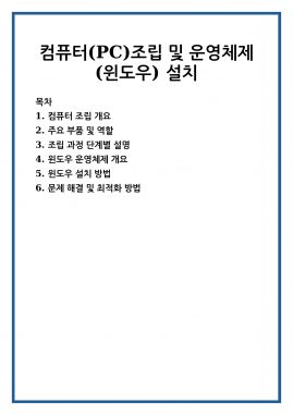 컴퓨터(PC)조립 및 운영체제(윈도우) 설치-1페이지
