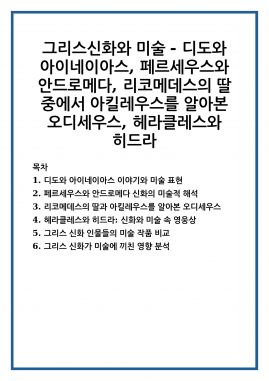 그리스신화와 미술 - 디도와 아이네이아스, 페르세우스와 안드로메다, 리코메데스의 딸 중에서 아킬레우스를 알아본 오디세우스, 헤라클레스와 히드라-1페이지