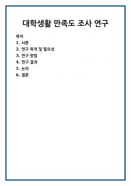 대학생활 만족도 조사 연구-1페이지