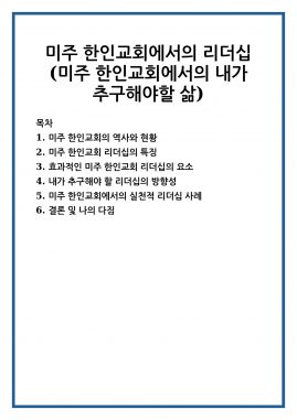 미주 한인교회에서의 리더십 (미주 한인교회에서의 내가 추구해야할 삶)-1페이지