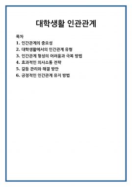 대학생활 인관관계-1페이지