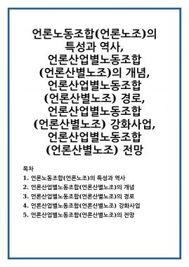 언론노동조합(언론노조)의 특성과 역사, 언론산업별노동조합(언론산별노조)의 개념, 언론산업별노동조합(언론산별노조) 경로, 언론산업별노동조합(언론산별노조) 강화사업, 언론산업별노동조합(언론산별노조) 전망-1페이지