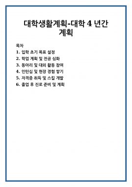 대학생활계획-대학4년간 계획-1페이지