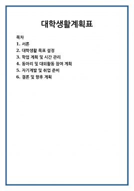 대학생활계획표-1페이지