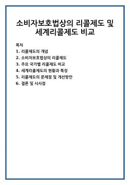 소비자보호법상의 리콜제도 및 세계리콜제도 비교-1페이지