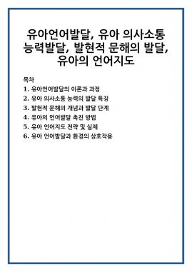 유아언어발달, 유아 의사소통 능력발달, 발현적 문해의 발달, 유아의 언어지도-1페이지