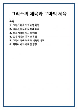 그리스의 체육과 로마의 체육-1페이지