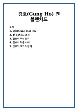 겅호(Gung Ho) 켄 블랜차드-1페이지