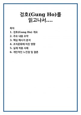 겅호(Gung Ho)를 읽고나서....-1페이지