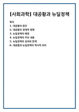 [사회과학] 대공황과 뉴딜정책-1페이지