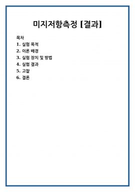 미지저항측정 [결과]-1페이지
