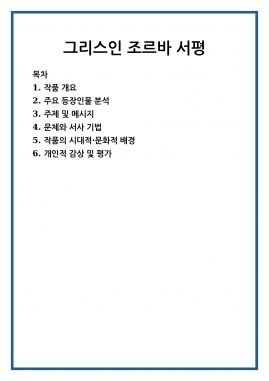 그리스인 조르바 서평-1페이지
