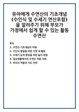 유아에게 수연산의 기초개념 (수인식 및 수세기 연산포함)을 알려주기 위해 부모가 가정에서 쉽게 할 수 있는 활동  수연산-1페이지