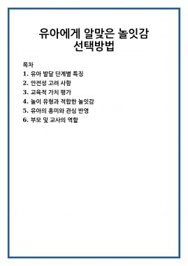 유아에게 알맞은 놀잇감 선택방법-1페이지