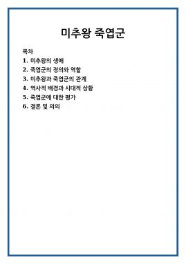 미추왕 죽엽군-1페이지
