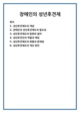 장애인의 성년후견제-1페이지