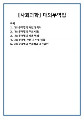 [사회과학] 대외무역법-1페이지