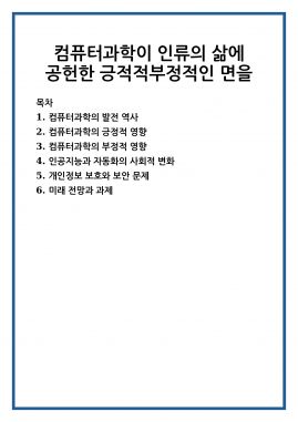 컴퓨터과학이 인류의 삶에 공헌한 긍적적부정적인 면을-1페이지