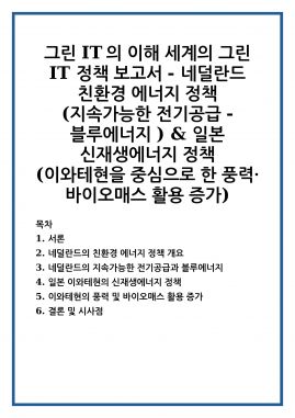 그린 IT의 이해 세계의 그린 IT 정책 보고서 - 네덜란드  친환경 에너지 정책 (지속가능한 전기공급 - 블루에너지 ) & 일본  신재생에너지 정책 (이와테현을 중심으로 한 풍력・바이오매스 활용 증가)-1페이지