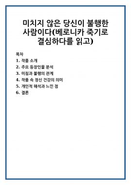 미치지 않은 당신이 불행한 사람이다(베로니카 죽기로 결심하다를 읽고)-1페이지