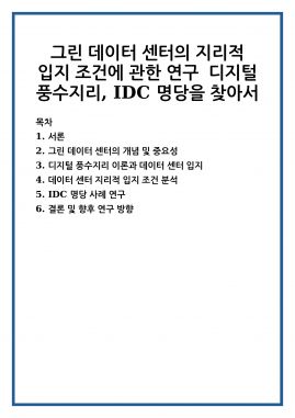 그린 데이터 센터의 지리적 입지 조건에 관한 연구  디지털 풍수지리, IDC 명당을 찾아서-1페이지