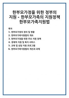 한부모가정을 위한 정부의 지원 - 한부모가족의 지원정책 한부모가족지원법-1페이지