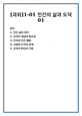 [과외]1-01 인간의 삶과 도덕 01-1페이지