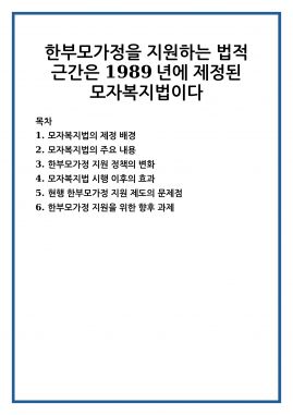 한부모가정을 지원하는 법적 근간은 1989년에 제정된 모자복지법이다-1페이지