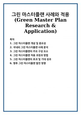 그린 마스터플랜 사례와 적용 (Green Master Plan Research & Application)-1페이지