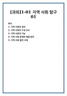 [과외]1-01 지역 사회 탐구 01-1페이지