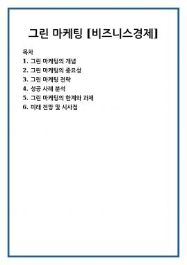 그린 마케팅 [비즈니스경제]-1페이지