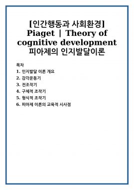 [인간행동과 사회환경] PiagetㅣTheory of cognitive development 피아제의 인지발달이론-1페이지