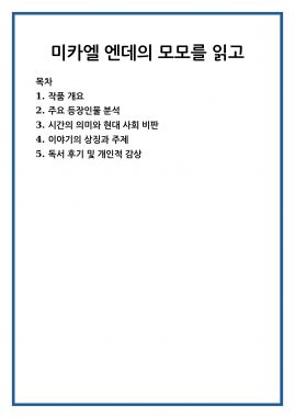 미카엘 엔데의 모모를 읽고-1페이지