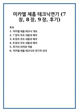 미카엘 체홉 테크닉연기 (7장, 8장, 9장, 후기)-1페이지