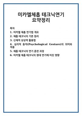 미카엘체홉 테크닉연기 요약정리-1페이지
